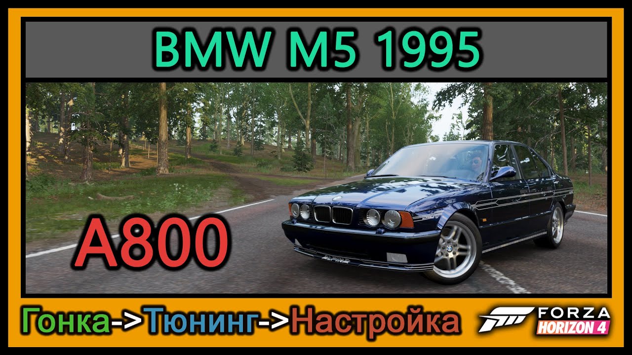 BMW M5 1995 | Тюнинг | A800 | Forza Horizon 4 | - YouTube