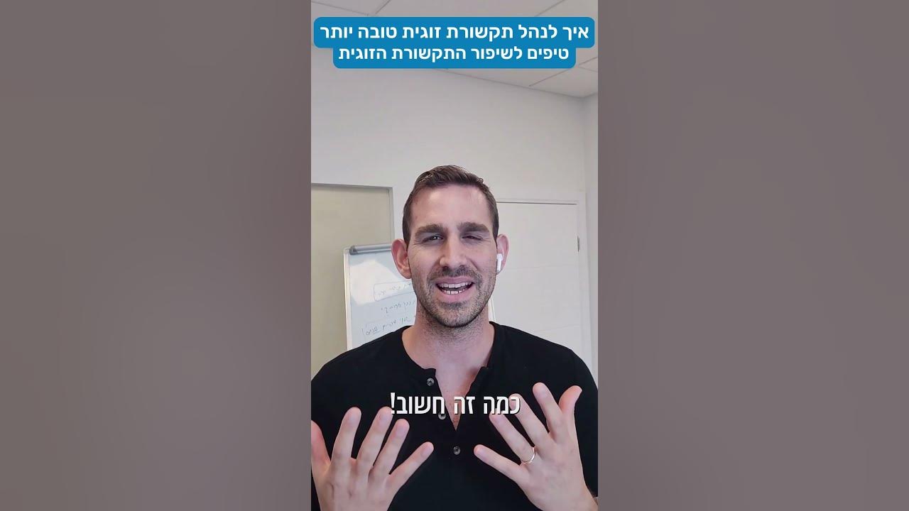 איך לנהל תקשורת זוגית טובה יותר טיפים לשיפור התקשורת בזוגיות Youtube