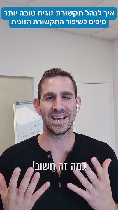 איך לנהל תקשורת זוגית טובה יותר טיפים לשיפור התקשורת בזוגיות Youtube