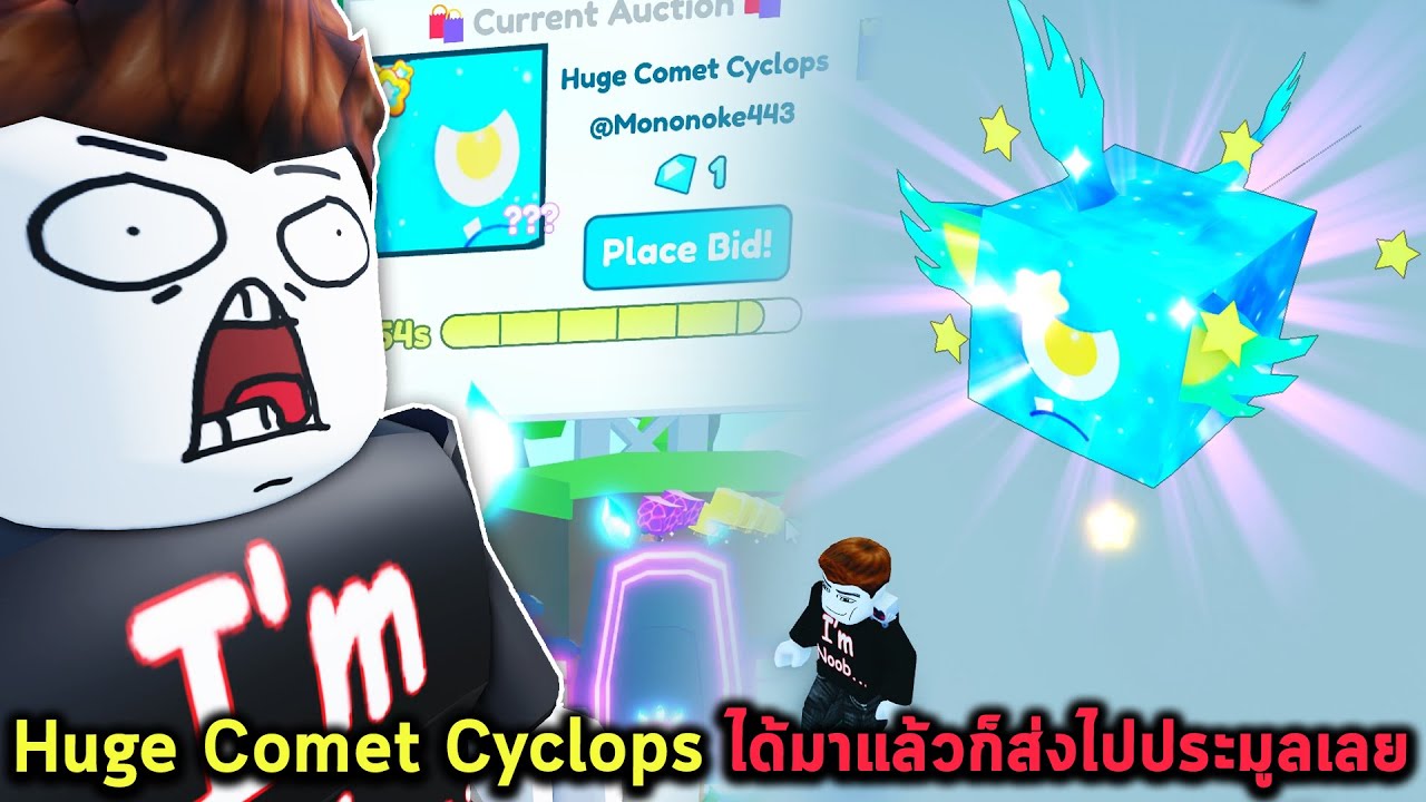 Huge Comet Cyclops ได้มาแล้วก็ส่งไปประมูลเลย Roblox Pet Simulator X ...