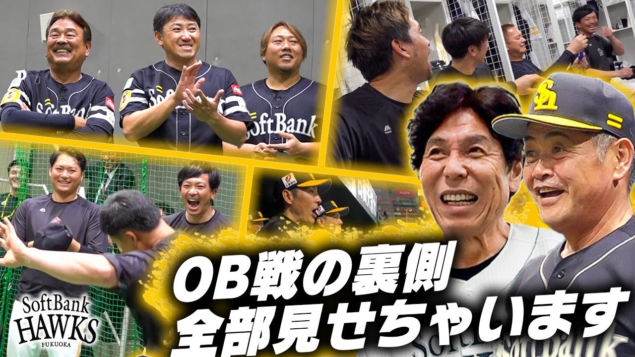 【出番です森福さん】ソフトバンクホークスOB戦、裏側全部見せちゃいます！【豪華OB集結】 - YouTube