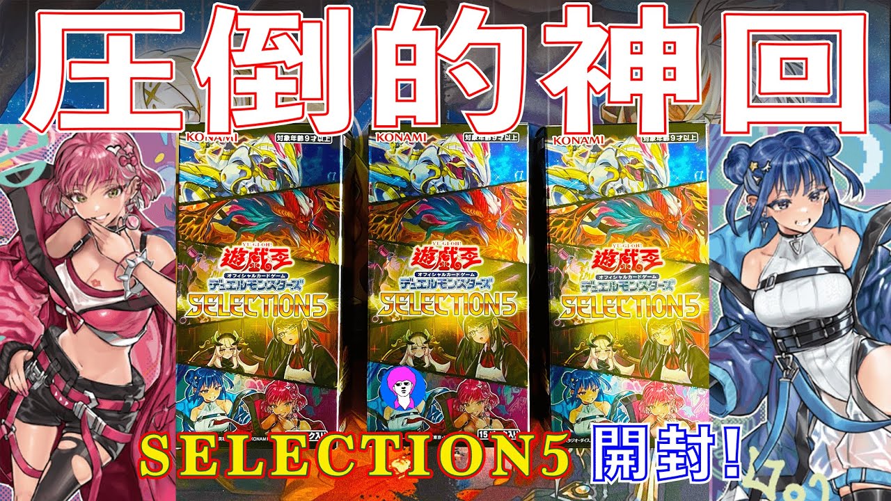 【遊戯王】神回！KONAMIさんから届いたSELECTION5（セレクション5）が神がかっている件について 3BOX開封 - YouTube