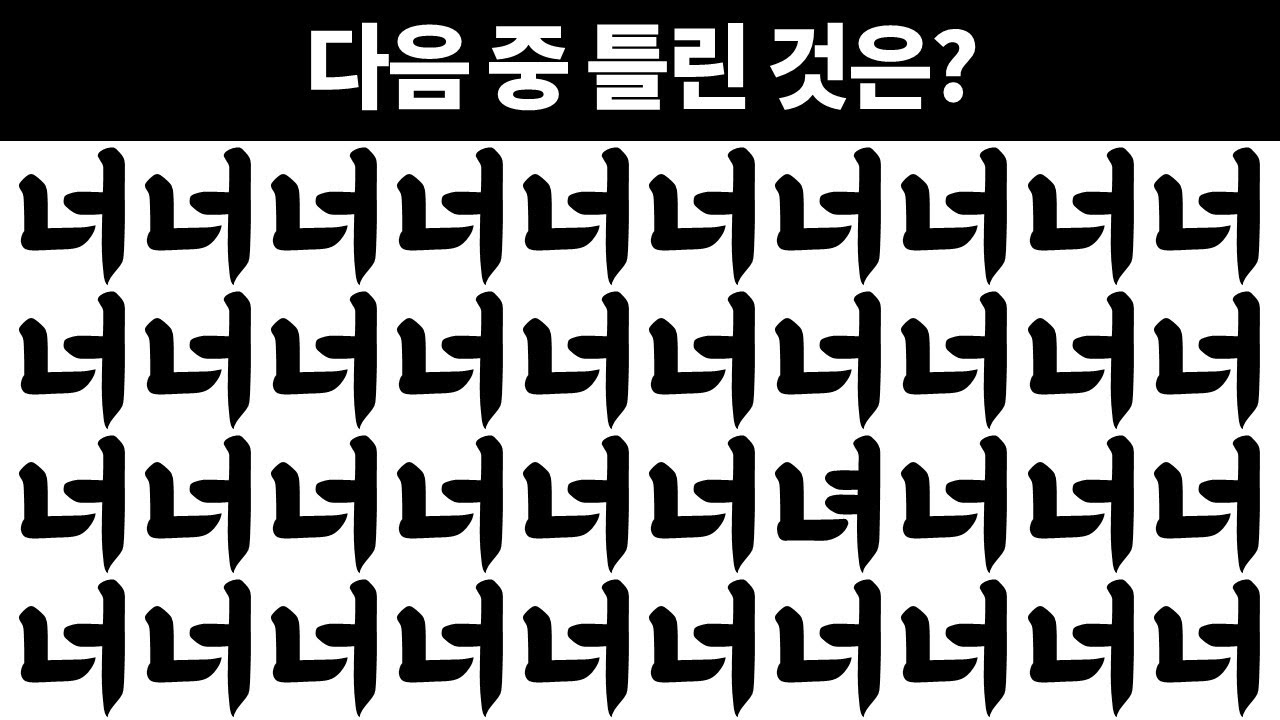한글 특집 너를 위해 준비했어 순발력 테스트 틀린그림찾기 숨은그림찾기 다른그림찾기 Youtube
