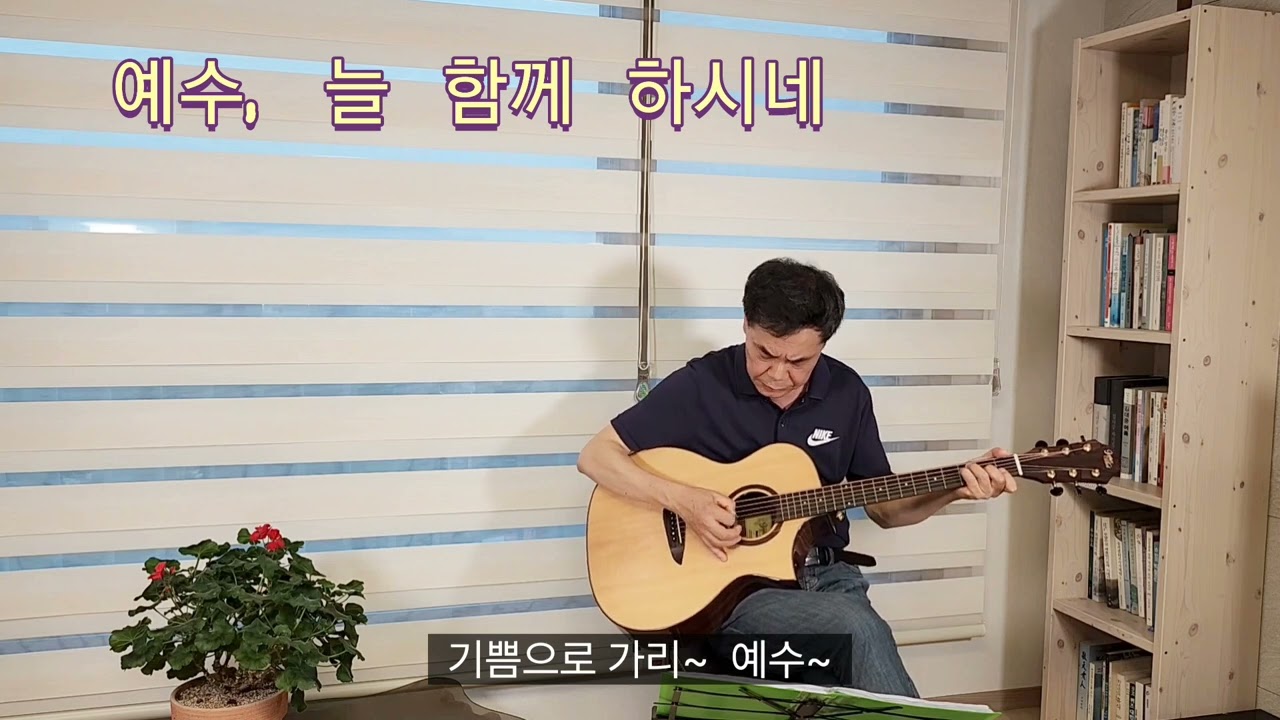 예수 늘 함께 하시네 소진영 작사ㆍ곡 도전 45 예수늘함께하시네 찬양 Ccm Youtube