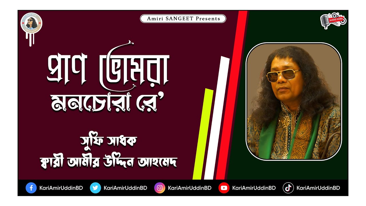 প্রাণ ভোমরা মন চোরা | Pran Bhomora Mono Chura | Kari Amir Uddin Ahmed ...