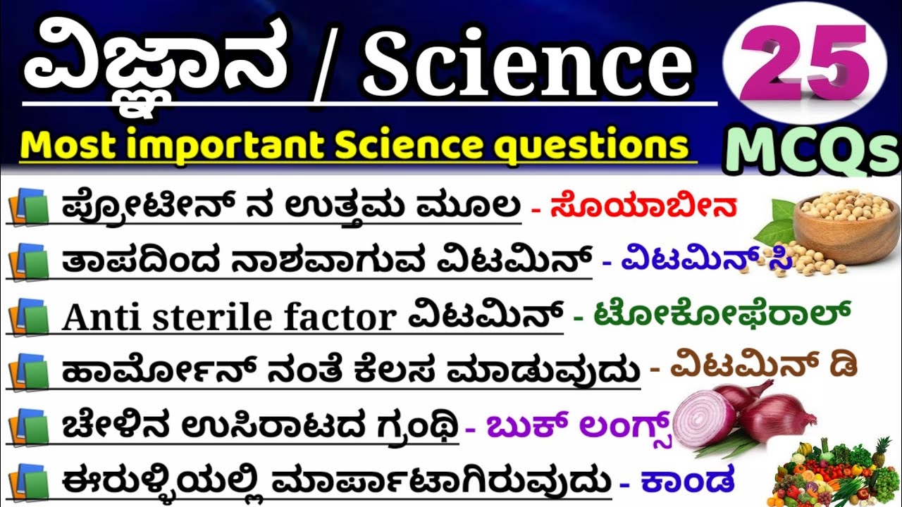 ವಿಜ್ಞಾನ|Science|important questions|Science most important questions ...