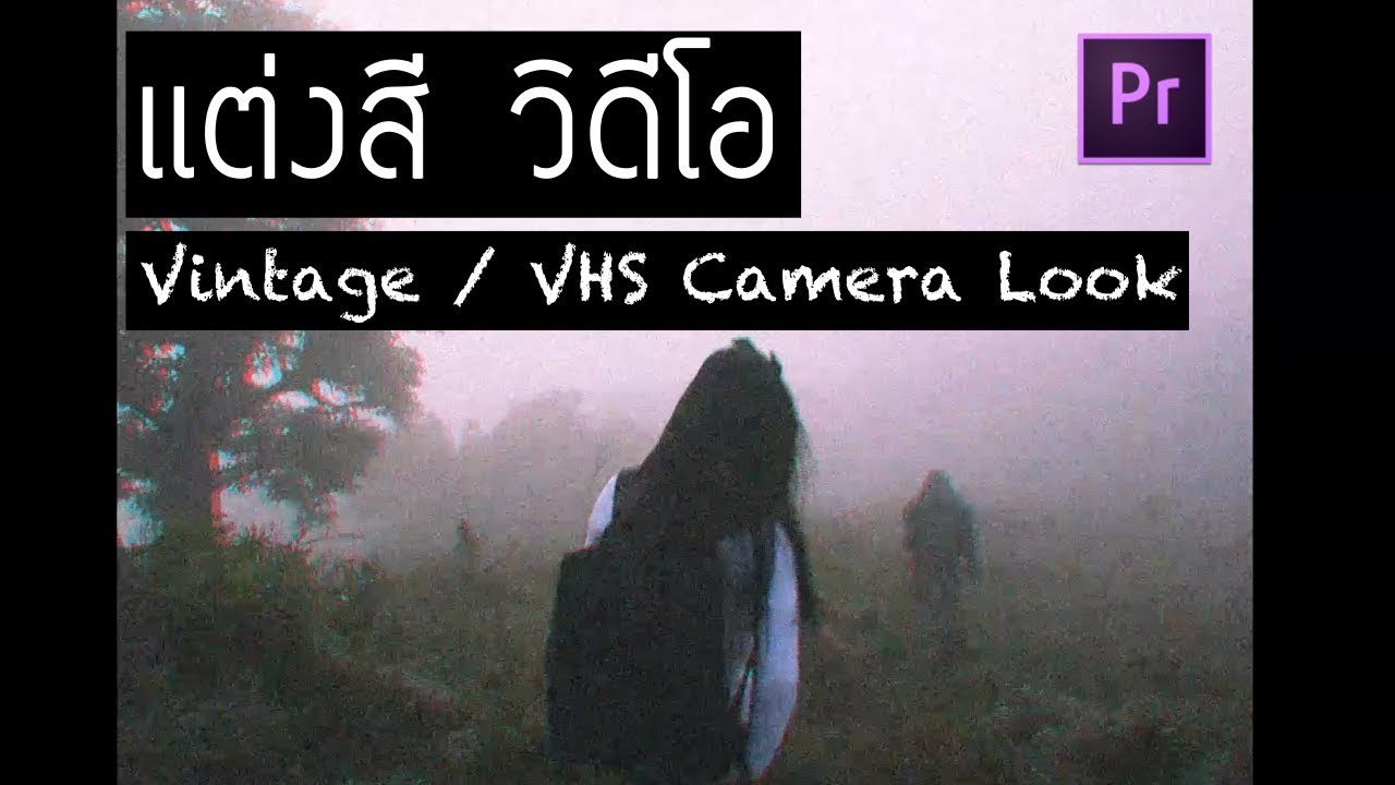 แต่งสีวีดีโอ แบบ เทป / Vintage / VHS Camera Look ด้วย Premiere pro 😎 ...