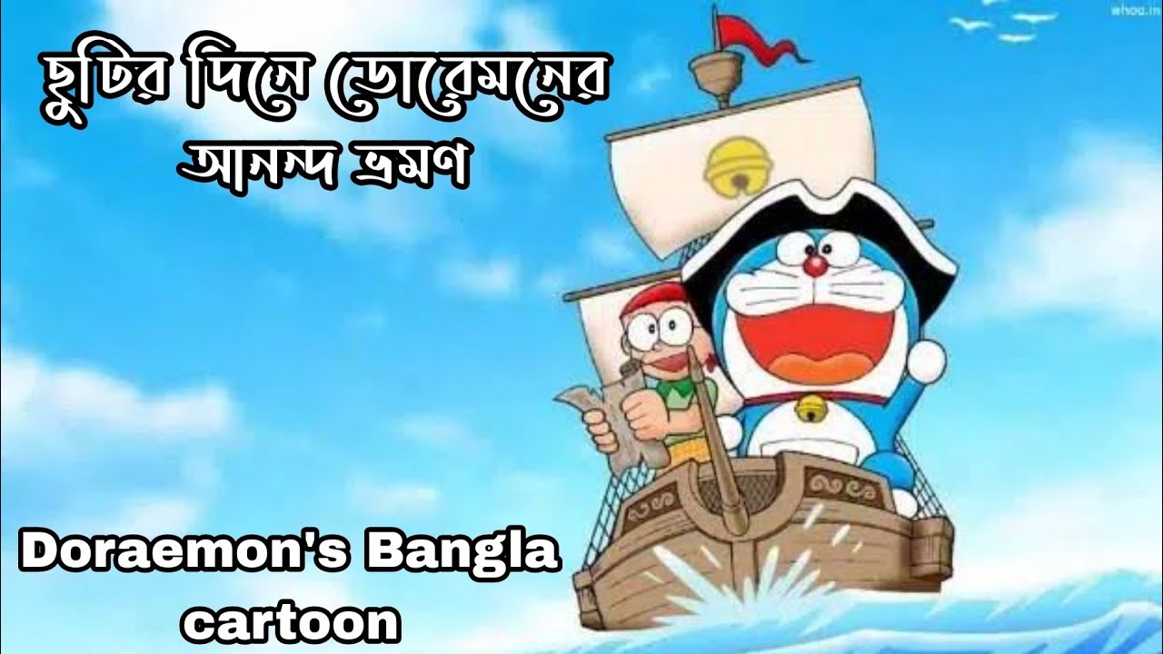 Doraemon - doraemon bangla | doraemon in bangla | doraemon in bangla ...