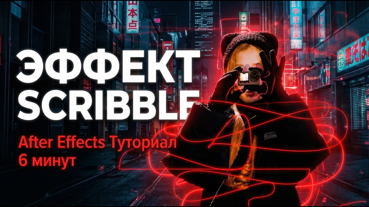 SCRIBBLE EFFECT В AFTER EFFECTS ЗА 6 МИНУТ - YouTube