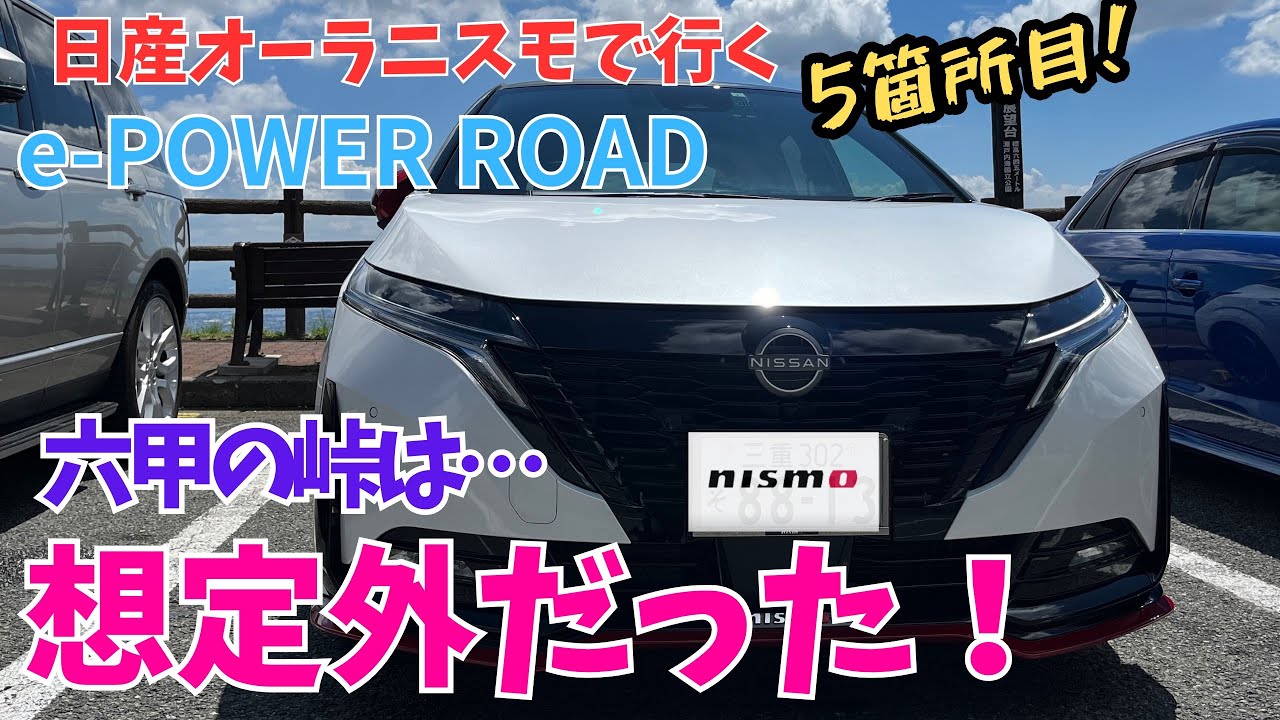 【日産オーラニスモで行く】六甲へ行ったら想定外の遭遇をした！e-POWER ROAD 芦有ドライブウェイ - YouTube