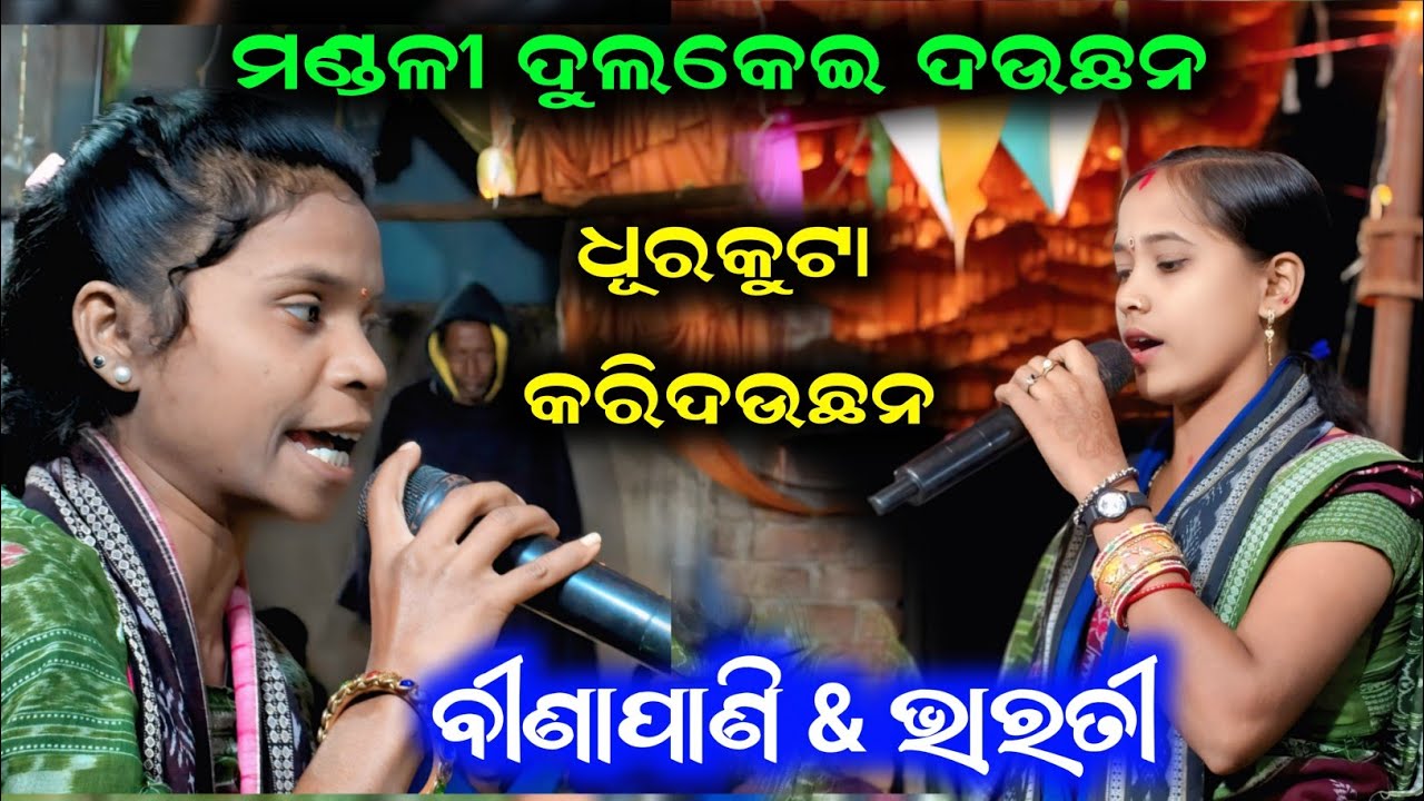 ମଣ୍ଡଳୀ ଦୁଲକେଇ ଦଉଛନ ଧୂରକୁଟା କରିଦଉଛନ୍ ll ବୀଣାପାଣି & ଭାରତୀ bharati sahu ...