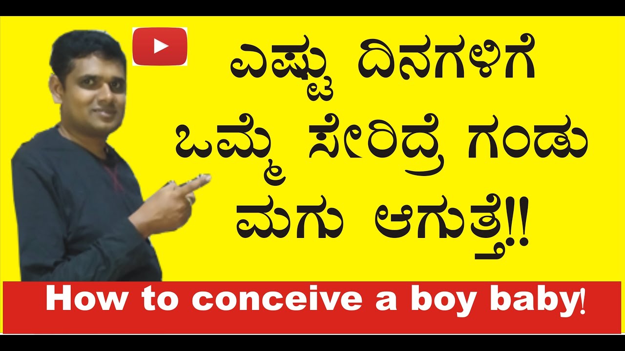 ಎಷ್ಟು ದಿನಗಳಿಗೊಮ್ಮೆ ಸೇರಿದ್ರೆ ಗಂಡು ಮಗು ಆಗುತ್ತೆ How Many Times Sex For 0673