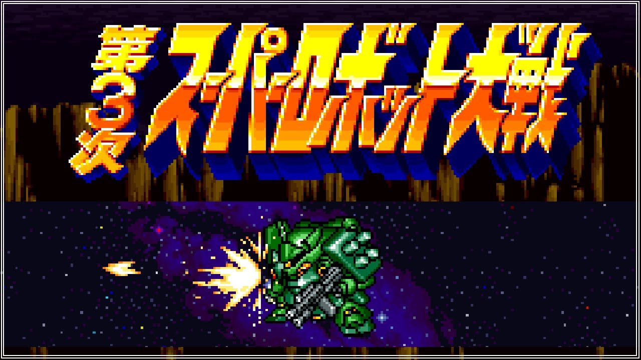 [SFC第3次スパロボ] ギラドーガ 武装集 (SNES - 3rd Super Robot Wars - Geara Doga) - YouTube