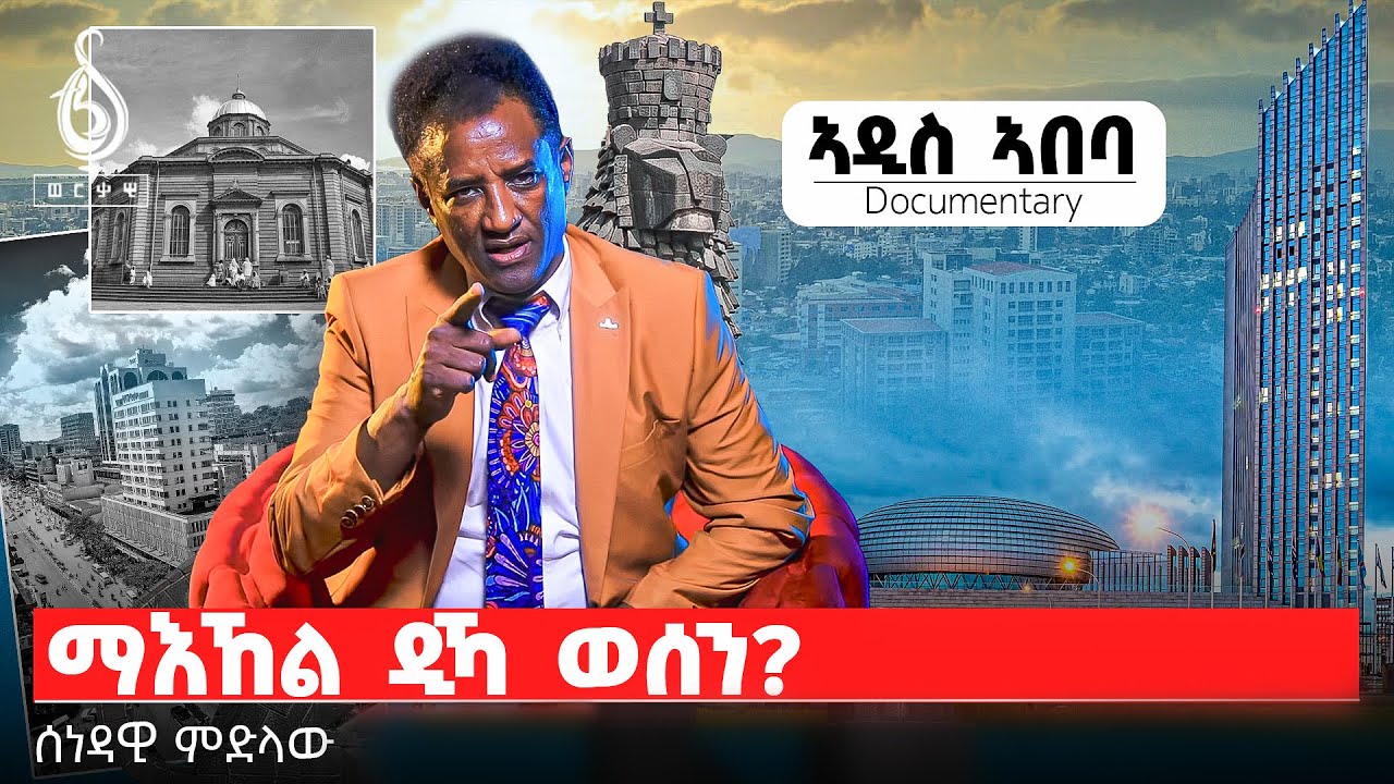 TBS TV| ማእኸል ዲኻ ወሰን ? // ሰነዳዊ ምድላዉ ቲቢኤስ ኣዲስ ኣበባ TBS DOCUMENTARY #adiss ...