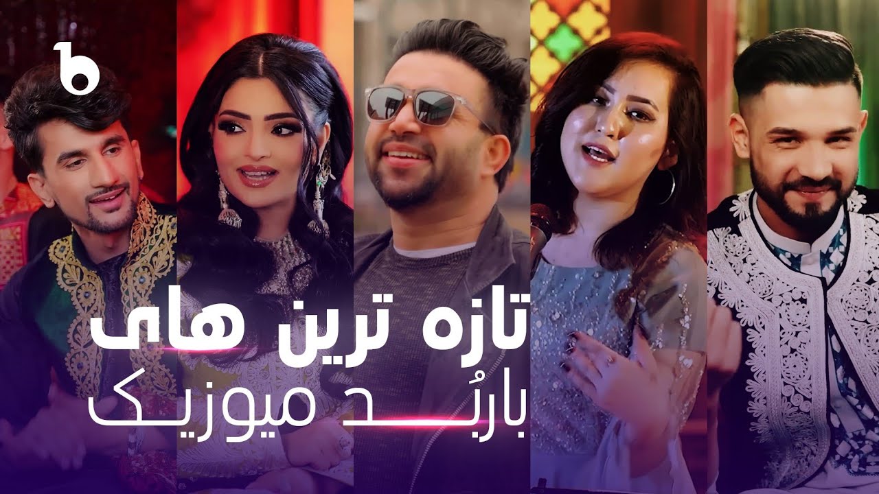 Barbud Music Top Hit Songs | تازه‌ترین های باربد میوزیک - YouTube