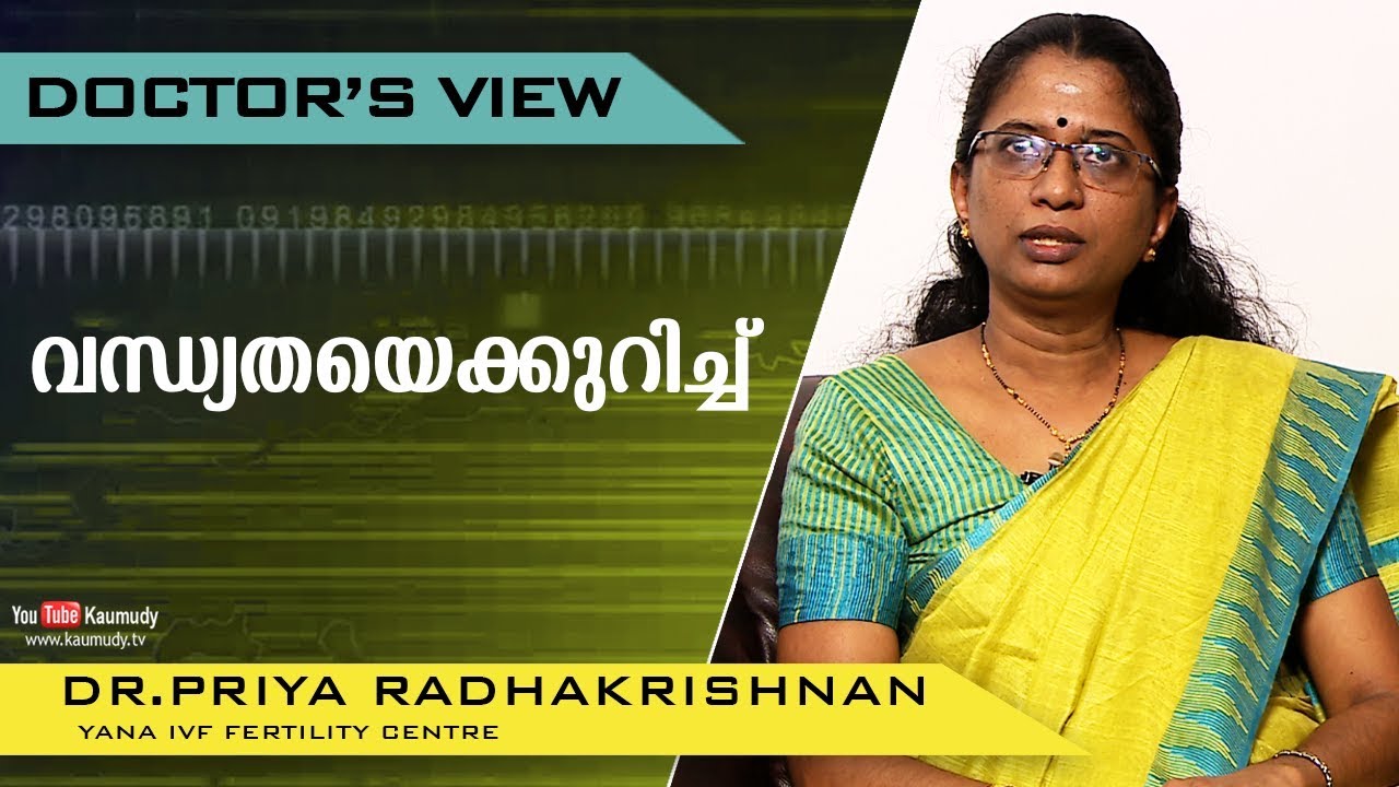 വന്ധ്യതയെക്കുറിച്ച് | Dr. Priya Radhakrishnan | Doctor's View | Ladies ...