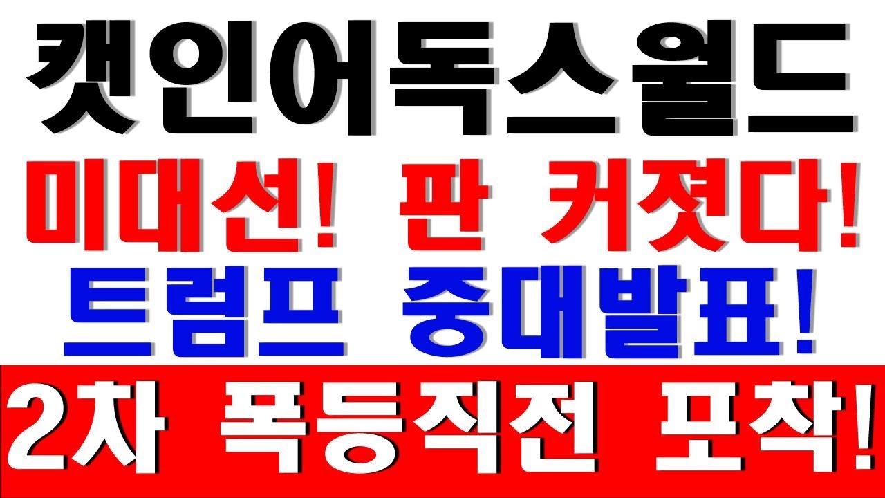 캣인어독스월드 코인 미대선 판 커졌다 트럼프 중대발표 2차 폭등 직전 포착 비트코인 트럼프 캣인어독스월드 리플