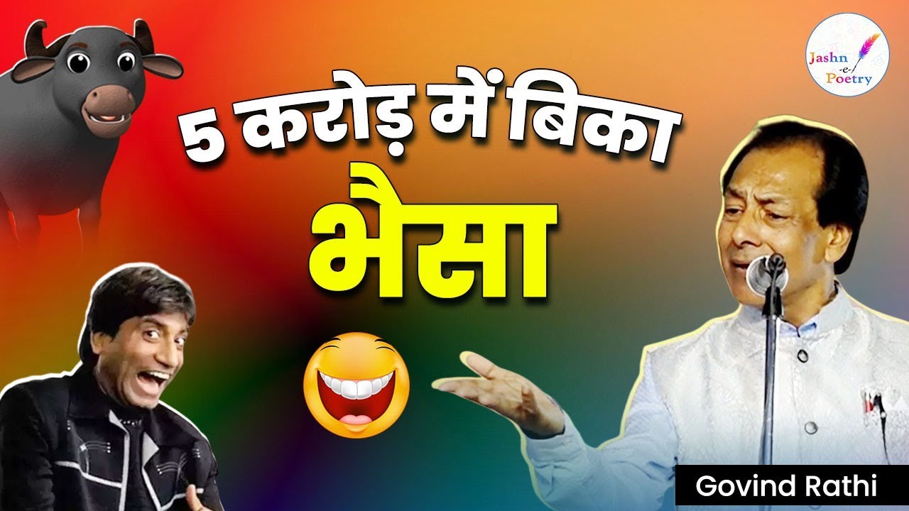 5 करोड़ में बिका भैसा | Govind Rathi | Jashn e Poetry - YouTube