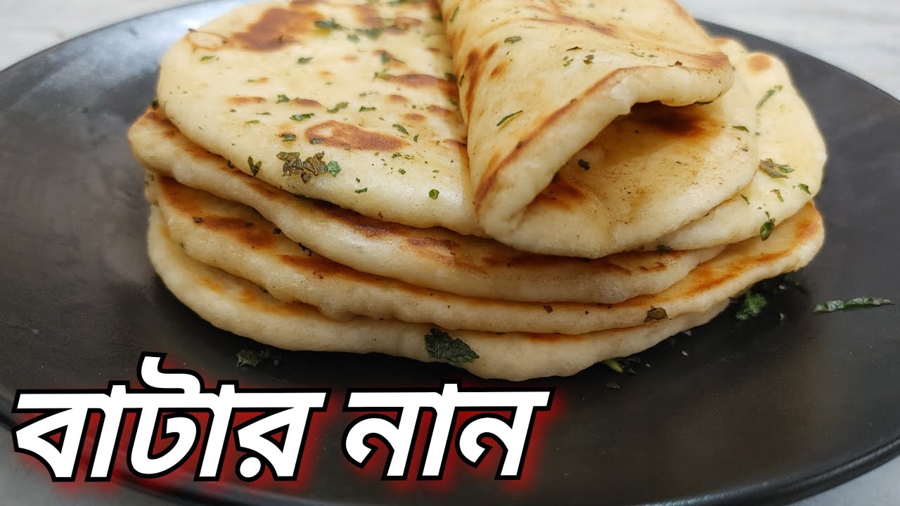 খুব সহজেই বানিয়ে ফেলুন নরম তুলতুলে বাটার নান।। BUTTER NUN RECIPE ...