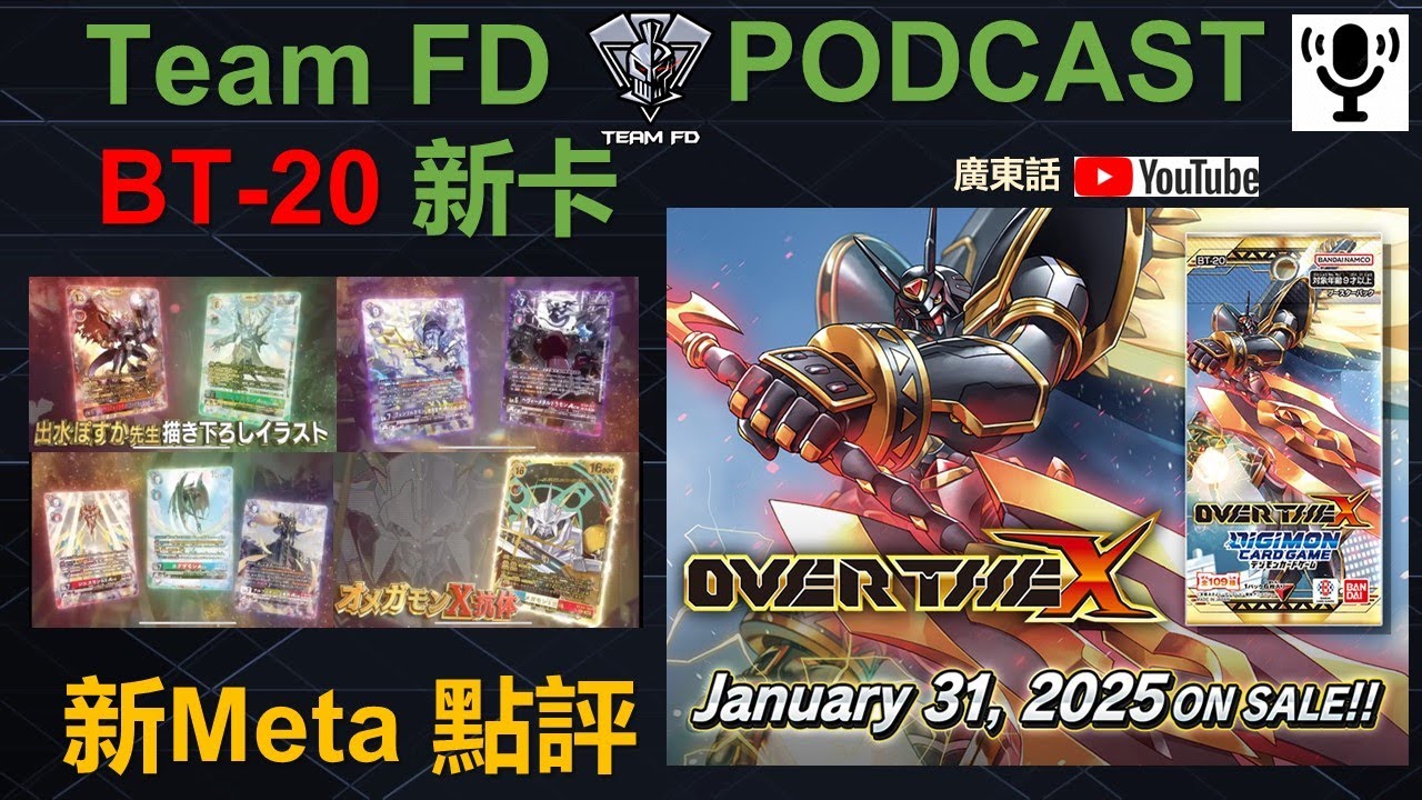 [Live] Digimon TCG 數碼暴龍卡 BT20 X的彼岸 | OVER THE X TEAM FD 新卡點評 - DTCG | 廣東話 - YouTube