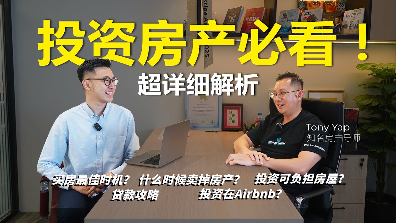 投资房产必看！知名房产导师 Tony Yap 解答最常见投资疑惑和深度解析买房时机、贷款策略与升值潜力 - YouTube