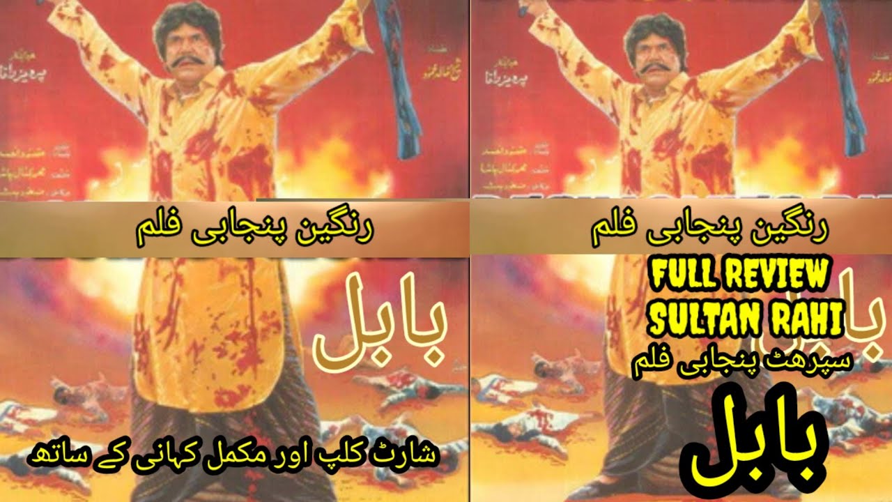 BABUL/SULTAN RAHI FILM/FULL REVIEW - YouTube