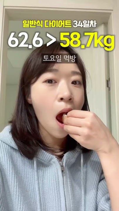 다이어트 34일차 62.6kg ️ 58.7kg #다이어트 #다이어터 #다이어트브이로그 #다이어트식단 #요요없는다이어트 #식단기록 #식단일지 #식단일기 - YouTube