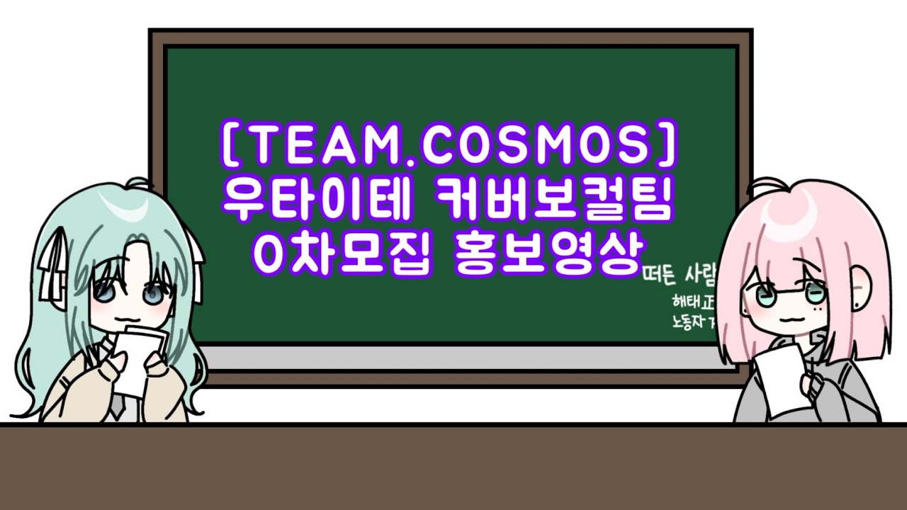[TEAM.COSMOS] 우타이테 커버보컬팀 COSMOS 0차모집 홍보영상 - YouTube