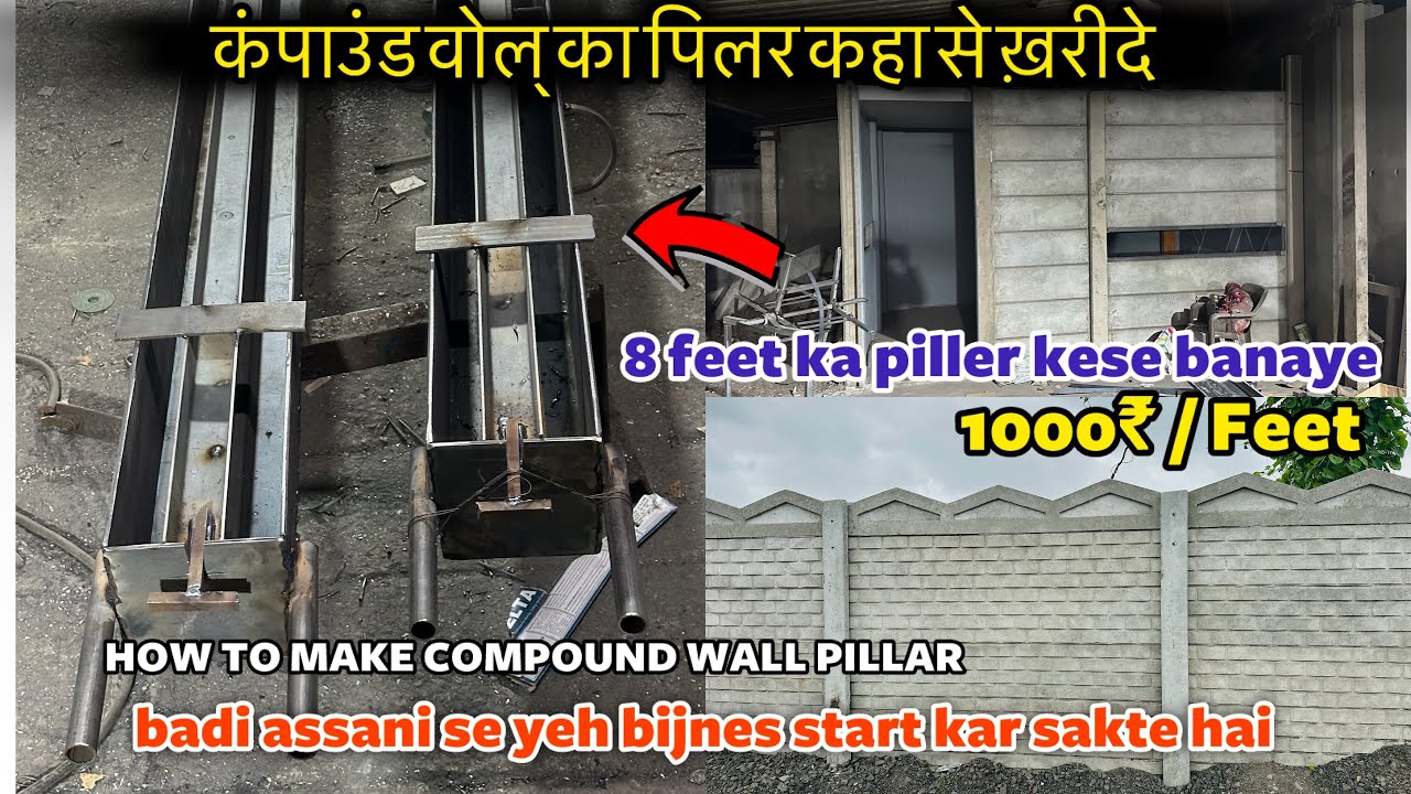 बाउंड्रीवोल का पिलर कहा से ख़रीदे | HOW TO BUY COMPOUND WALL PILLER ...