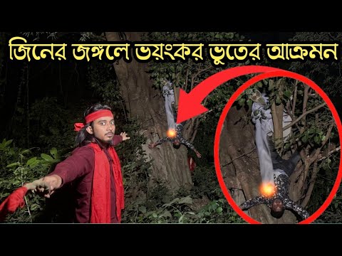 গভীর রাতে জিনের জঙ্গলে ভয়ংকর জিন ভুতের আক্রমণ || The Torest Of The Terrible Jinn | Ghost Fighter