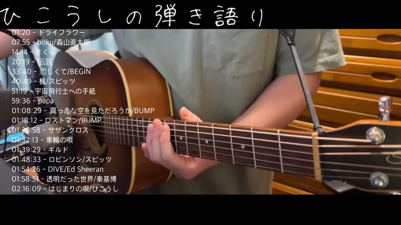 BGMにどうぞ #弾き語り #BUMP #森山直太朗 【ひこうし】 - YouTube