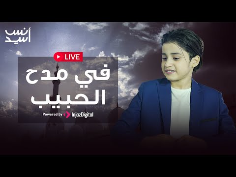 Anas Sayed - Live | انس سيد - بث مباشر | في مدح الحبيب