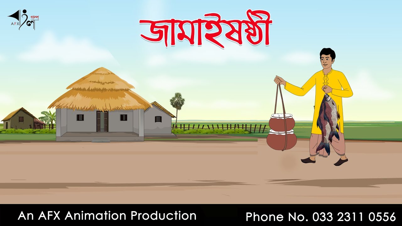 জামাইষষ্ঠী | Bangla Cartoon | Thakurmar Jhuli jemon | AFX Animation ...