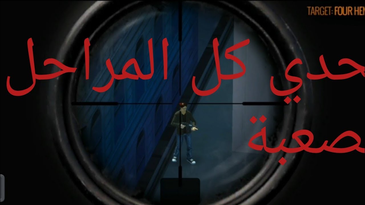 القناص المحترف تخطينا كل المراحل الصعبة Sniper Assassin Youtube
