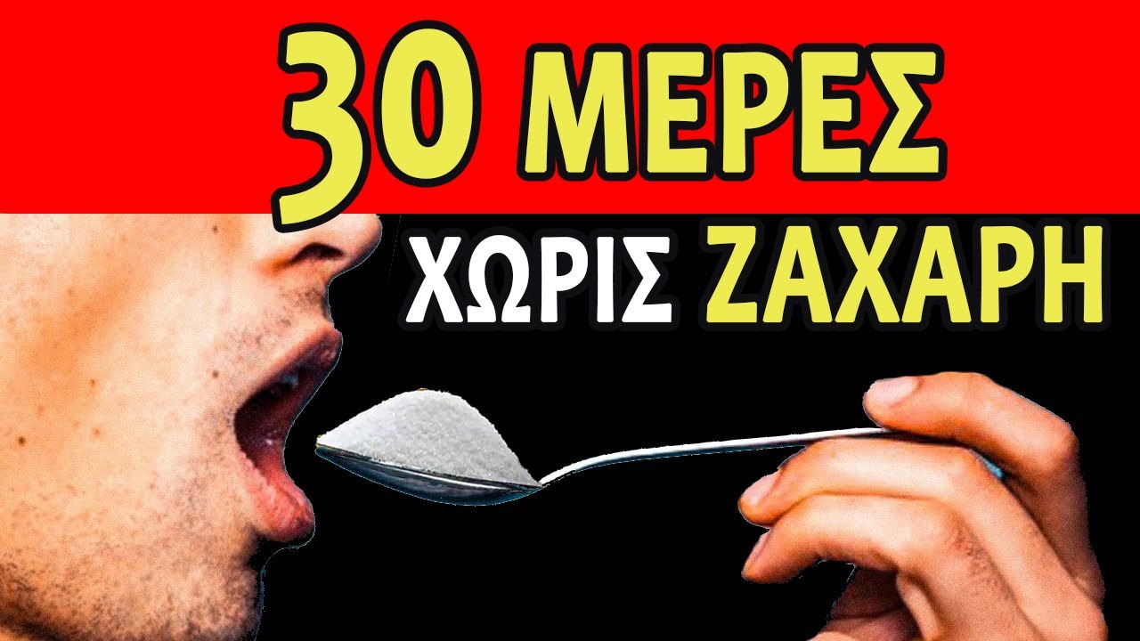 Τι Θα Συμβεί Στο Σώμα ΧΩΡΙΣ Την Ζάχαρη, ΜΕΤΑ Από 30 Μέρες; | Ακαδημία ...