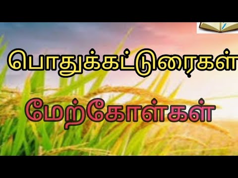 Tamil katturai | தமிழ் பொதுக் கட்டுரைகள், மேற்கோள்கள் #tamil #exam # ...
