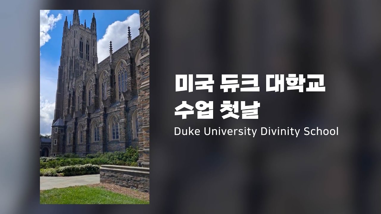 미국 듀크 대학교 대학원 수업 첫날 Duke University Divinity School - YouTube