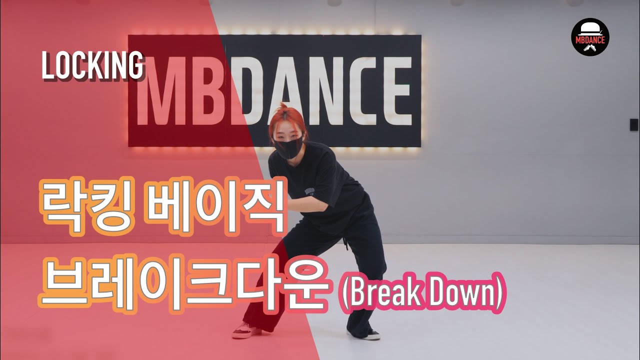 [락킹 베이직] 브레이크다운 (Locking - Break Down) - YouTube