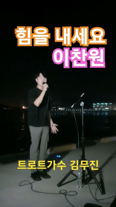 흥행영화에 나왔던 이찬원님의 명곡힘을내세요이찬원이찬원힘을내세요파일럿트로트가수김무진가수김무진마산의아들무진트롯무진전파사웃자미스터트롯3 Youtube