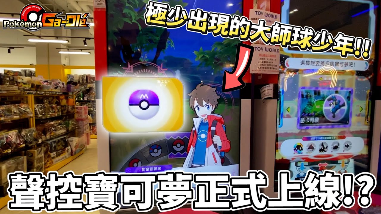 【Pokémon Ga-Olé RUSH第5彈】小寶友用喊的就把五星喊出來了!!你認真? - YouTube