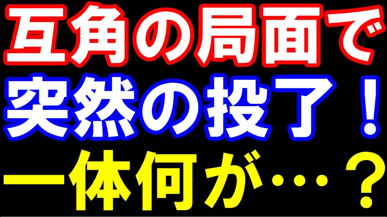【珍事件】互角～やや有利の局面で突然の投了！一体何が…？ 第83期C級1組順位戦 主催：毎日新聞社、朝日新聞社 阿部隆九段ｰ宮本広志五段 ...