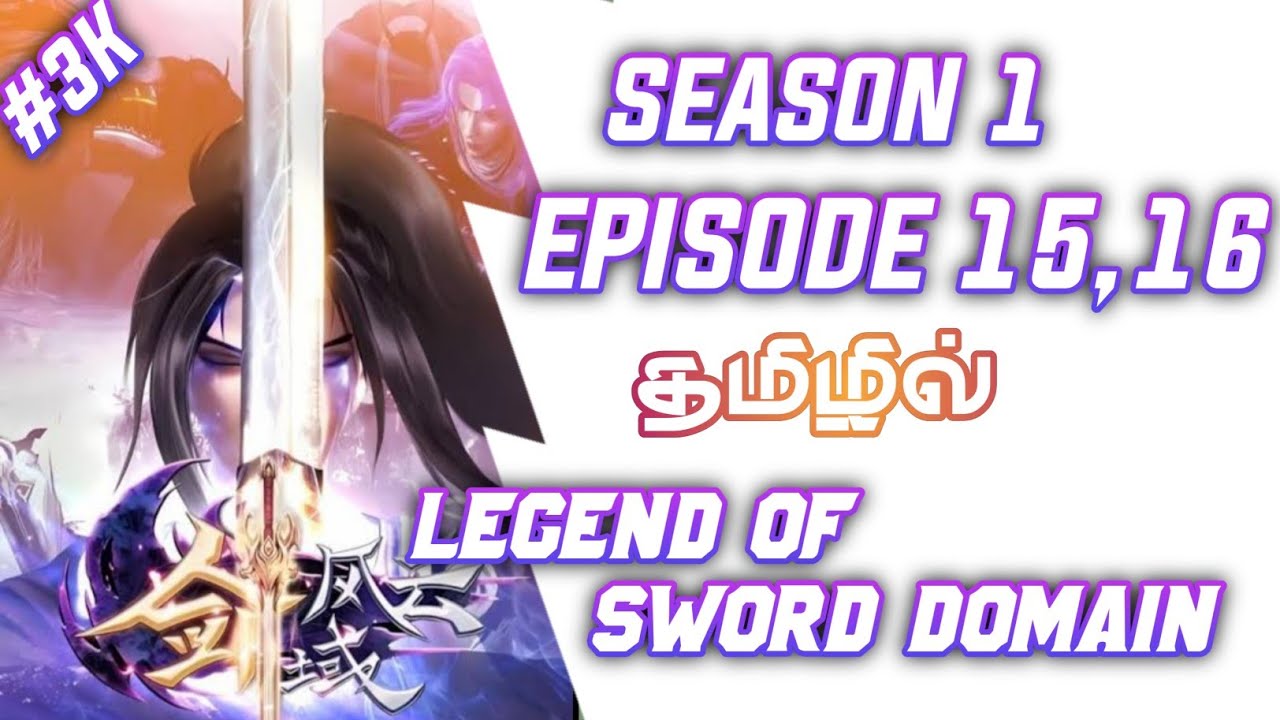 ⚔️Legend Of Sword Domain🗡️ || Season 1 Episode 15&16 || தமிழில்🥇 - YouTube