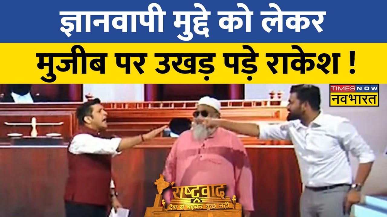 Rashtravad: ज्ञानवापी पर बहस में मुजीब हैदर ने खोया आपा, Ayodhya Ram ...