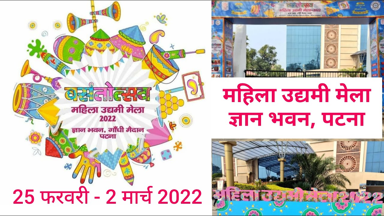 महिला उद्यमी मेला 2022 | Mahila Udyami Mela Patna | Explore Bihar ...