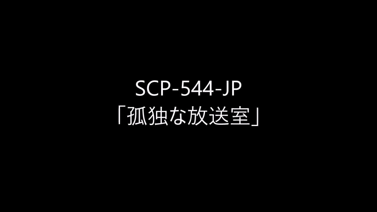 【ゆっくり朗読】SCP-544-JP「孤独な放送室」 - YouTube