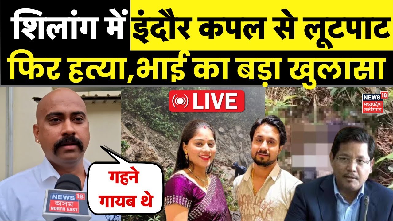 Indore Missing Couple Case Update Live :इंदौर कपल के साथ हुई लूटपाट? | Missing Couple in ...