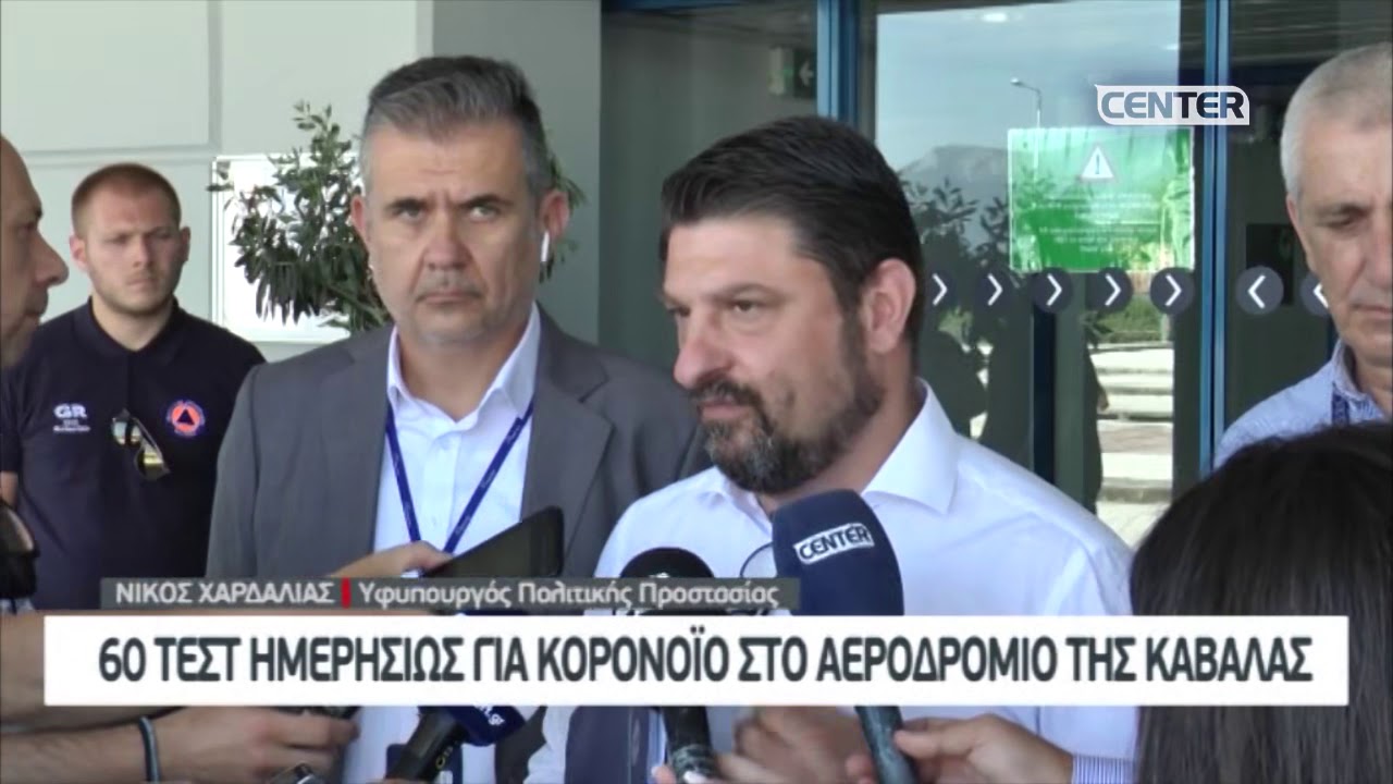 60 ΤΕΣΤ ΗΜΕΡΗΣΙΩΣ ΓΙΑ ΚΟΡΟΝΟΪΟ ΣΤΟ ΑΕΡΟΔΡΟΜΙΟ ΤΗΣ ΚΑΒΑΛΑΣ - YouTube