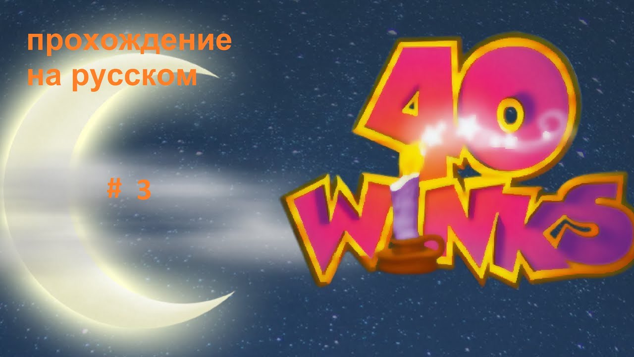 40 WINKS PLAYSTATION 1 Обзор Прохождение! #3 Под водой! пещера краба ...