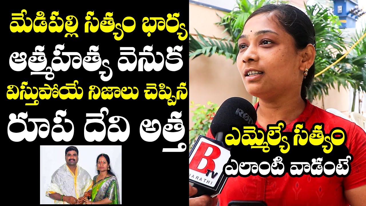 Choppadandi MLA Medipally Sathyam Wife Rupadevi Aunt SH0CKING Words ...