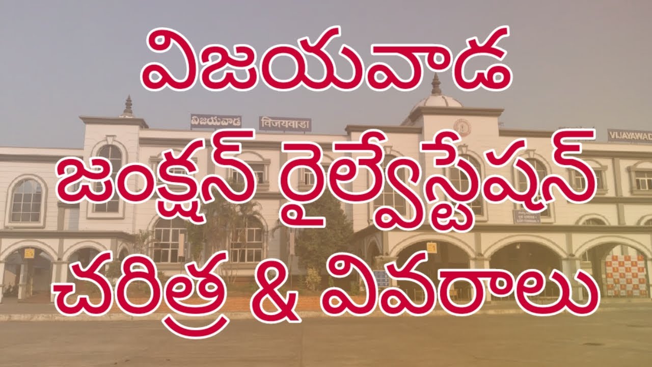 Vijayawada Junction Railway Station || విజయవాడ రైల్వేస్టేషన్ || History ...